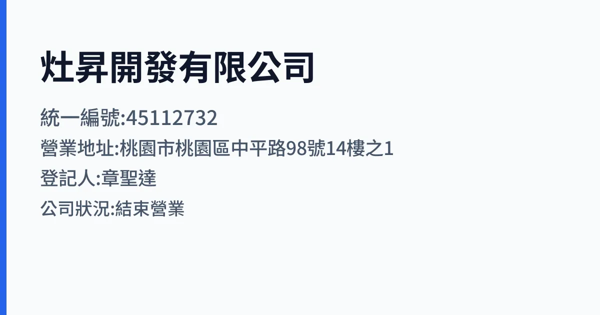 灶昇開發有限公司 - 統編 45112732(桃園市) 公司登記資料與營業項目詳細圖表