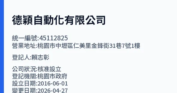 德穎自動化有限公司的照片-統編 45112825(桃園市) 公司登記資料與營業項目詳細圖表