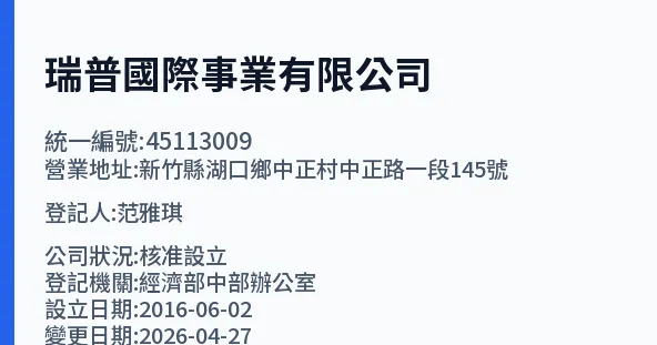 瑞普國際事業有限公司的照片-統編 45113009(新竹縣) 公司登記資料與營業項目詳細圖表