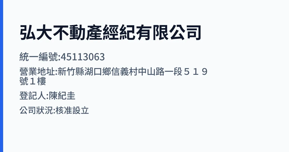 弘大不動產經紀有限公司 - 統編 45113063(新竹縣) 公司登記資料與營業項目詳細圖表