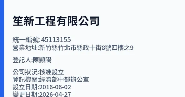 笙新工程有限公司的照片-統編 45113155(新竹縣) 公司登記資料與營業項目詳細圖表
