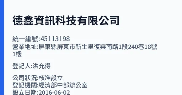 德鑫資訊科技有限公司的照片-統編 45113198(屏東縣) 公司登記資料與營業項目詳細圖表