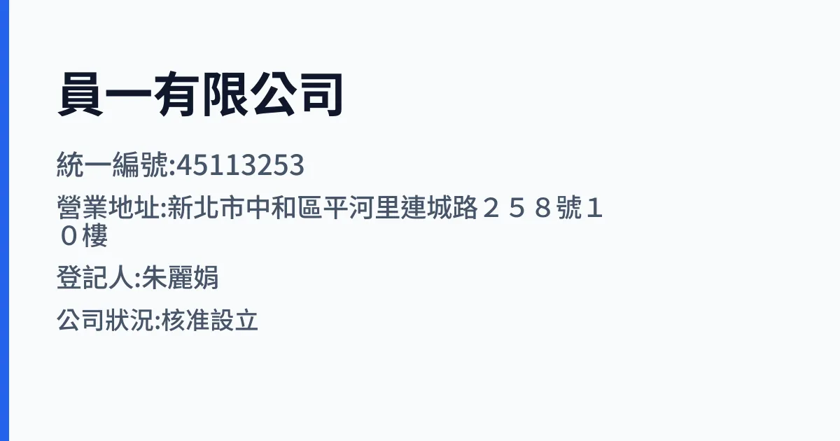 員一有限公司 - 統編 45113253(新北市) 公司登記資料與營業項目詳細圖表
