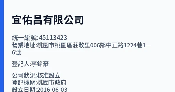 宜佑昌有限公司的照片-統編 45113423(桃園市) 公司登記資料與營業項目詳細圖表