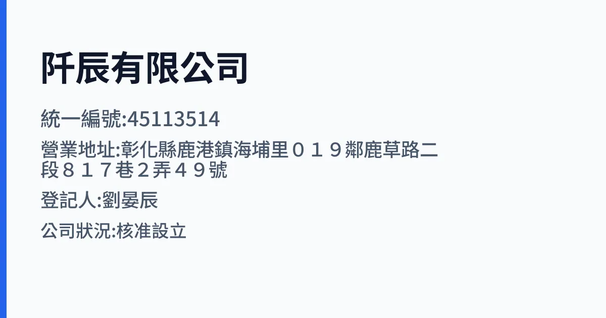 阡辰有限公司 - 統編 45113514(彰化縣) 公司登記資料與營業項目詳細圖表
