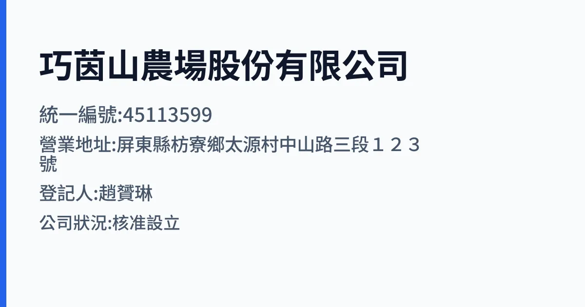 巧茵山農場股份有限公司 - 統編 45113599(屏東縣) 公司登記資料與營業項目詳細圖表