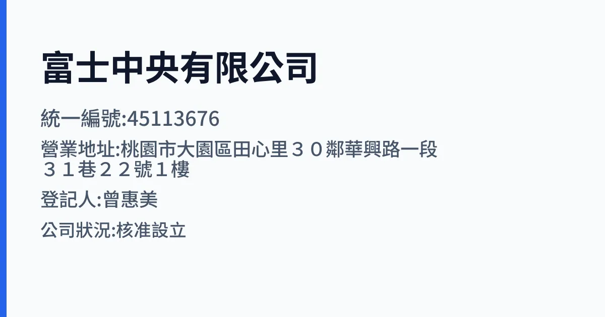 富士中央有限公司 - 統編 45113676(桃園市) 公司登記資料與營業項目詳細圖表