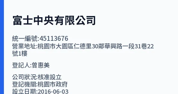 富士中央有限公司的照片-統編 45113676(桃園市) 公司登記資料與營業項目詳細圖表