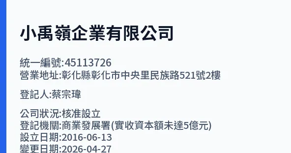 小禹嶺企業有限公司的照片-統編 45113726(彰化縣) 公司登記資料與營業項目詳細圖表