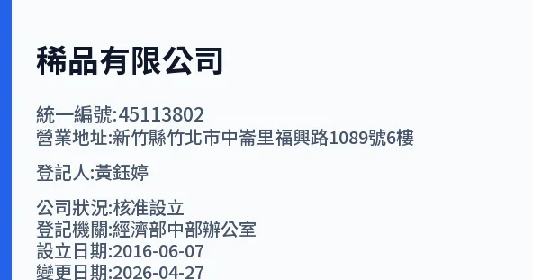 稀品有限公司的照片-統編 45113802(新竹縣) 公司登記資料與營業項目詳細圖表