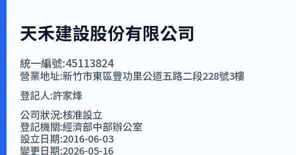 天禾建設股份有限公司的照片-統編 45113824(新竹市) 公司登記資料與營業項目詳細圖表