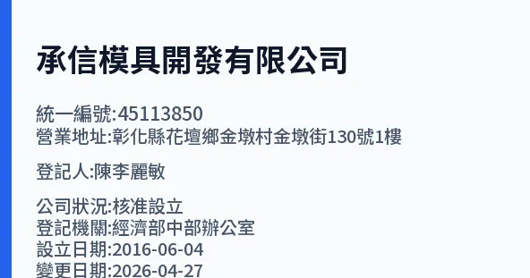 承信模具開發有限公司的照片-統編 45113850(彰化縣) 公司登記資料與營業項目詳細圖表