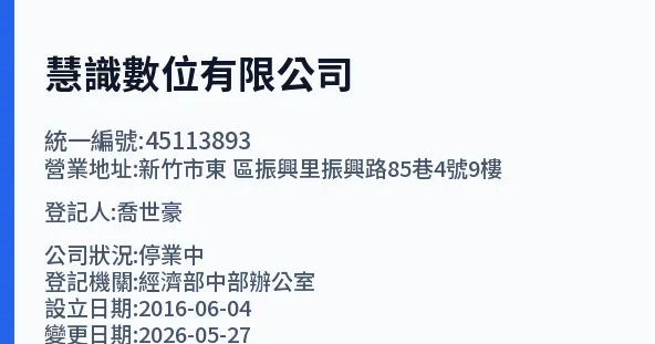 慧識數位有限公司的照片-統編 45113893(新竹市) 公司登記資料與營業項目詳細圖表
