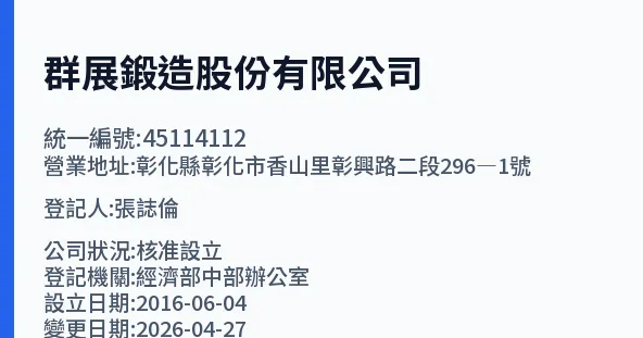 群展鍛造股份有限公司的照片-統編 45114112(彰化縣) 公司登記資料與營業項目詳細圖表