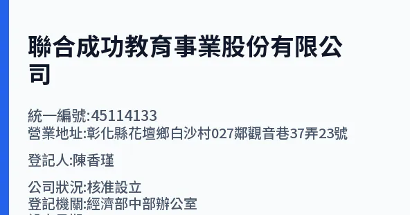 聯合成功教育事業股份有限公司的照片-統編 45114133(彰化縣) 公司登記資料與營業項目詳細圖表
