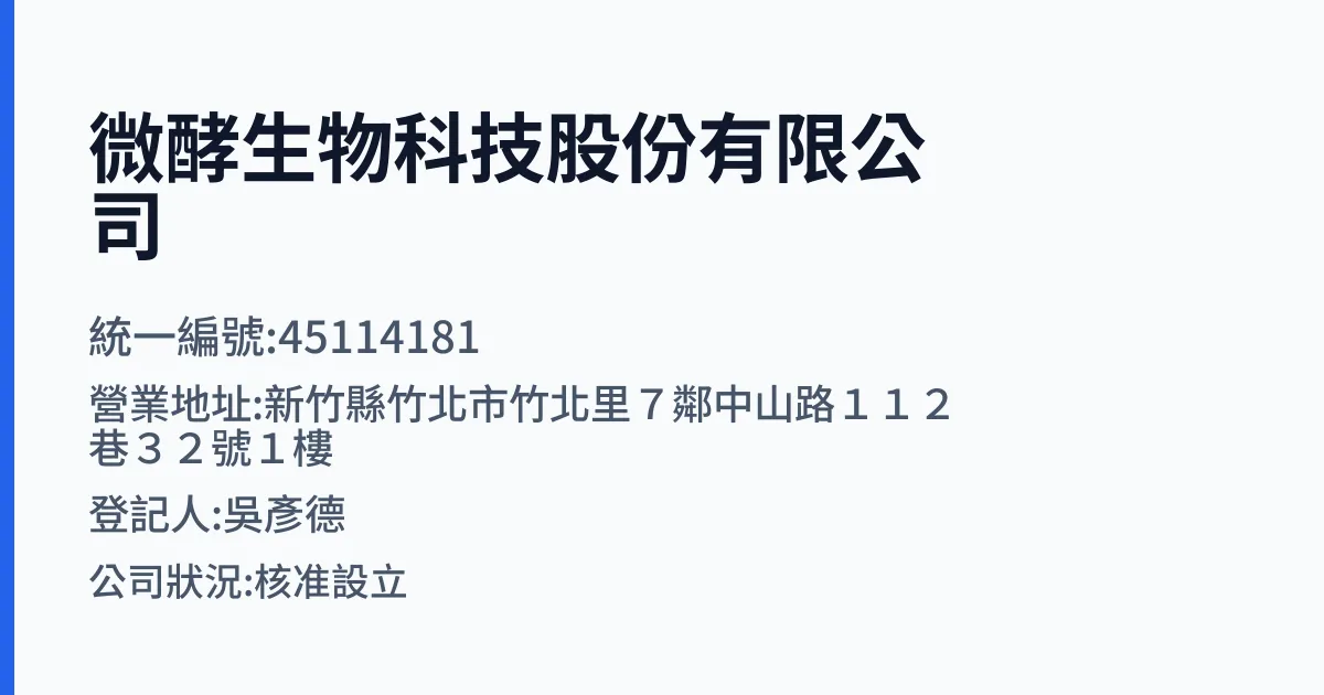微酵生物科技股份有限公司 - 統編 45114181(新竹縣) 公司登記資料與營業項目詳細圖表