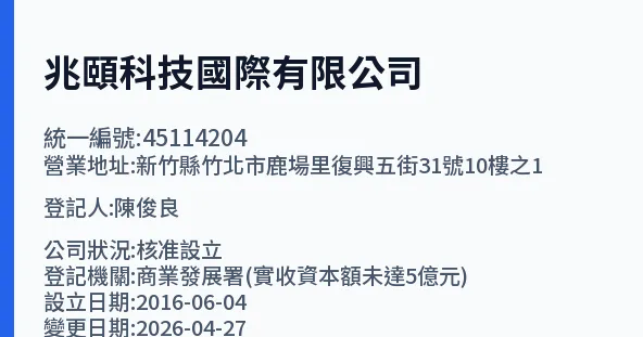 兆頤科技國際有限公司的照片-統編 45114204(新竹縣) 公司登記資料與營業項目詳細圖表