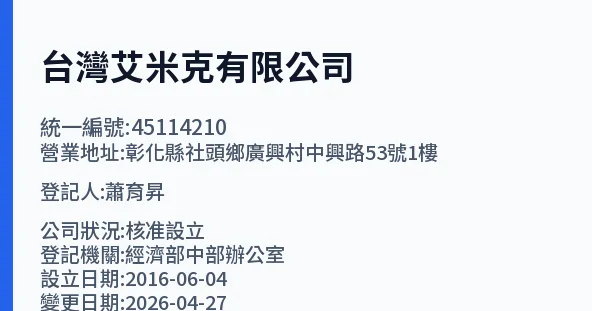 台灣艾米克有限公司的照片-統編 45114210(彰化縣) 公司登記資料與營業項目詳細圖表