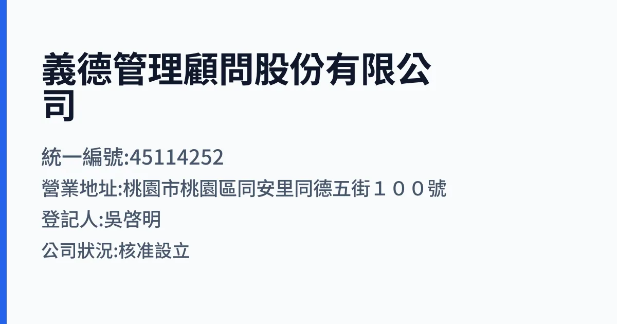 義德管理顧問股份有限公司 - 統編 45114252(桃園市) 公司登記資料與營業項目詳細圖表