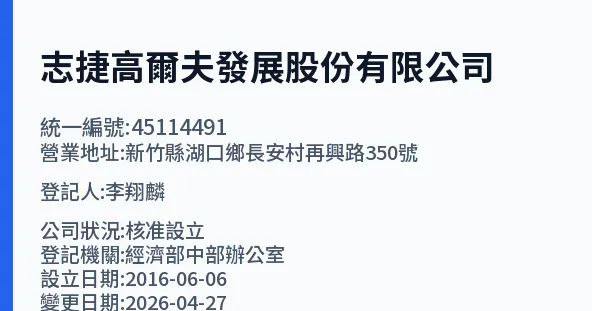 志捷高爾夫發展股份有限公司的照片-統編 45114491(新竹縣) 公司登記資料與營業項目詳細圖表