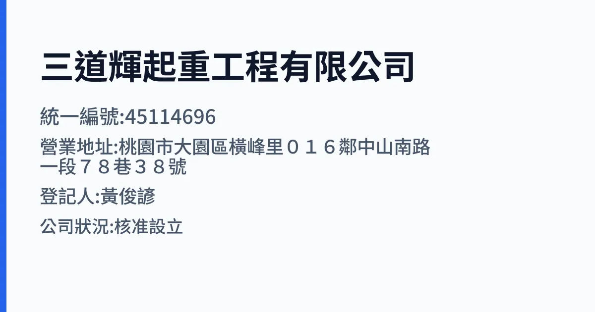 三道輝起重工程有限公司 - 統編 45114696(桃園市) 公司登記資料與營業項目詳細圖表
