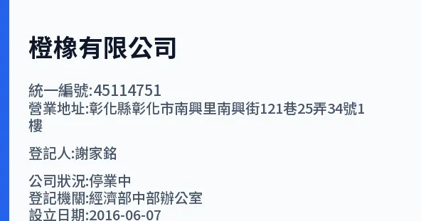 橙橡有限公司的照片-統編 45114751(彰化縣) 公司登記資料與營業項目詳細圖表