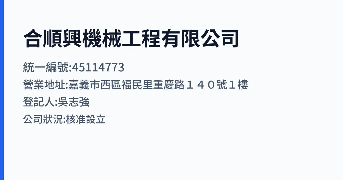 合順興機械工程有限公司 - 統編 45114773(嘉義市) 公司登記資料與營業項目詳細圖表