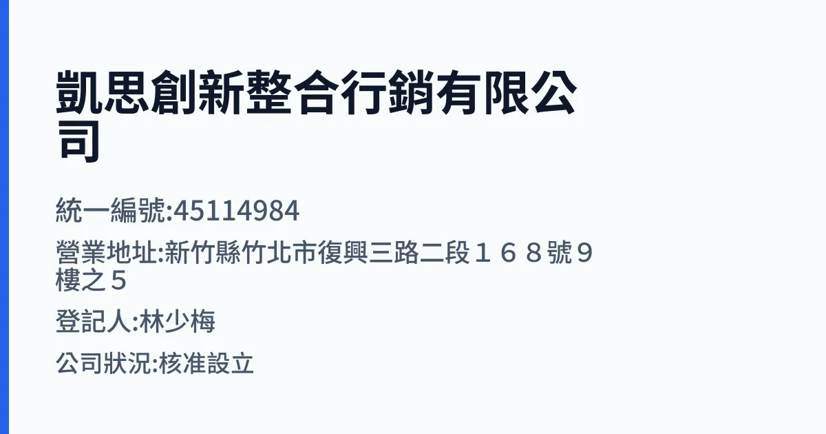 凱思創新整合行銷有限公司 - 統編 45114984(新竹縣) 公司登記資料與營業項目詳細圖表