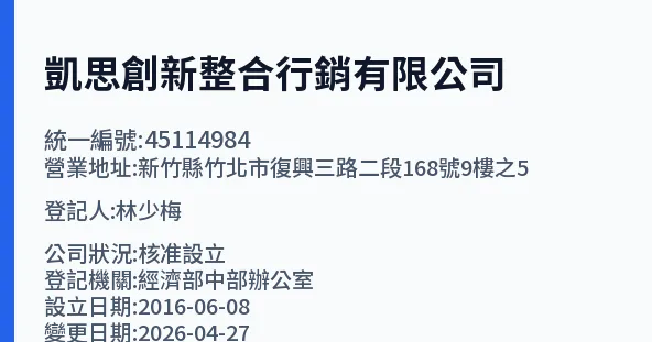 凱思創新整合行銷有限公司的照片-統編 45114984(新竹縣) 公司登記資料與營業項目詳細圖表