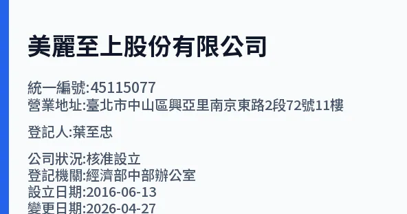 美麗至上股份有限公司的照片-統編 45115077(臺北市) 公司登記資料與營業項目詳細圖表