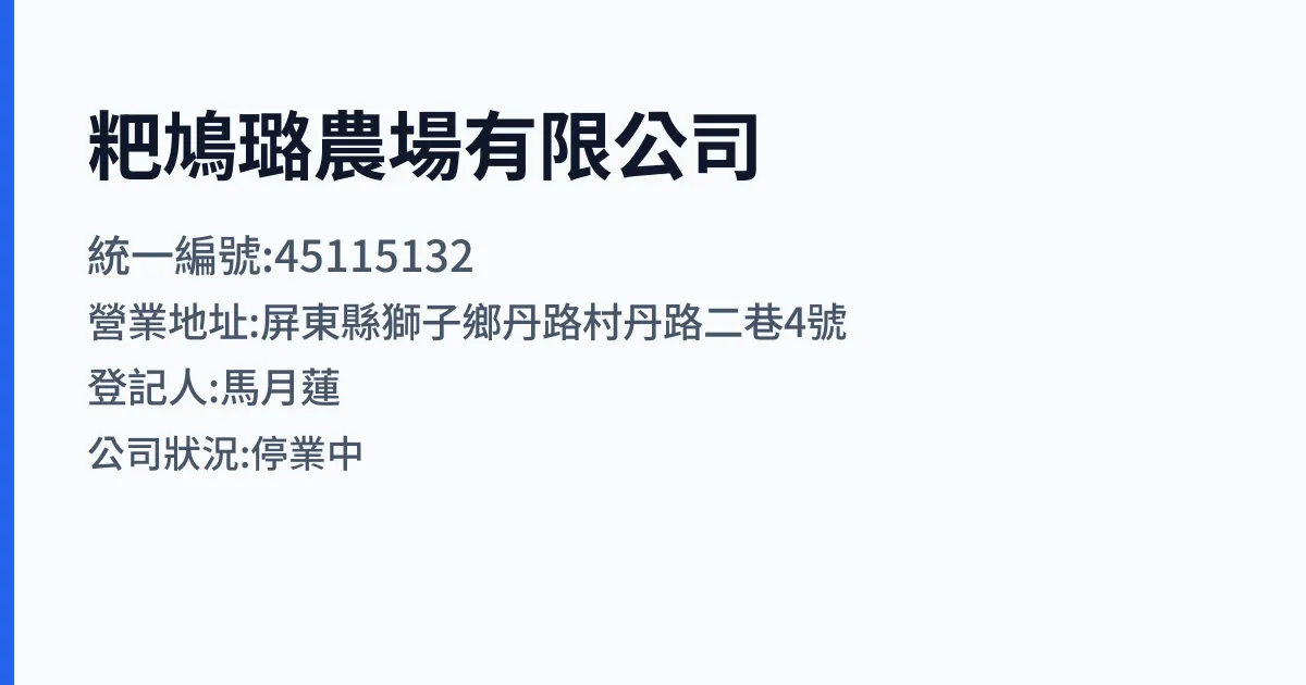 粑鳩璐農場有限公司 - 統編 45115132(屏東縣) 公司登記資料與營業項目詳細圖表