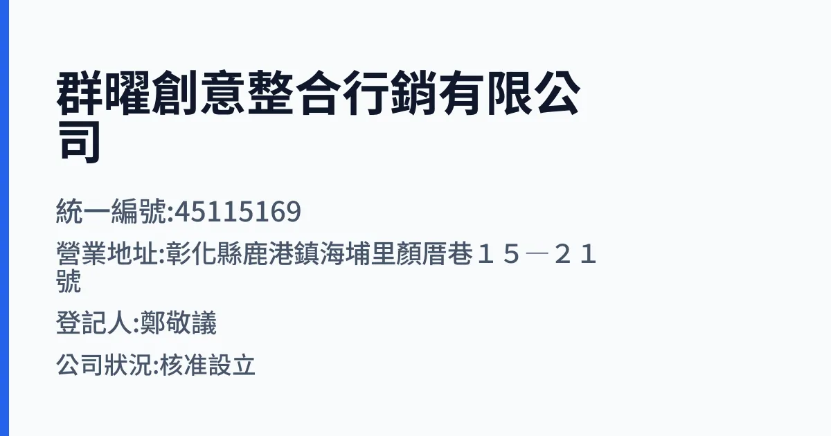 群曜創意整合行銷有限公司 - 統編 45115169（彰化縣） 公司登記資料與營業項目詳細圖表