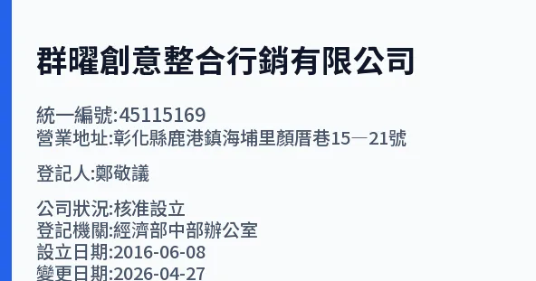 群曜創意整合行銷有限公司的照片-統編 45115169(彰化縣) 公司登記資料與營業項目詳細圖表