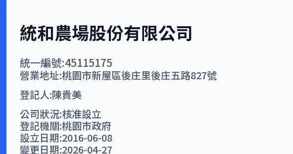 統和農場股份有限公司的照片-統編 45115175(桃園市) 公司登記資料與營業項目詳細圖表