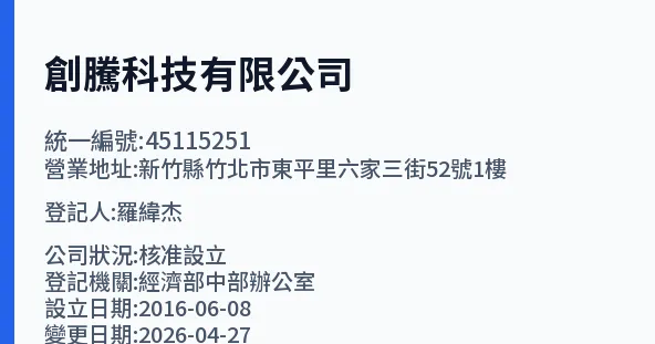 創騰科技有限公司的照片-統編 45115251(新竹縣) 公司登記資料與營業項目詳細圖表