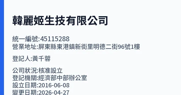 韓麗姬生技有限公司的照片-統編 45115288(屏東縣) 公司登記資料與營業項目詳細圖表