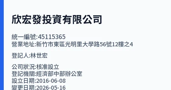 欣宏發投資有限公司的照片-統編 45115365(新竹市) 公司登記資料與營業項目詳細圖表