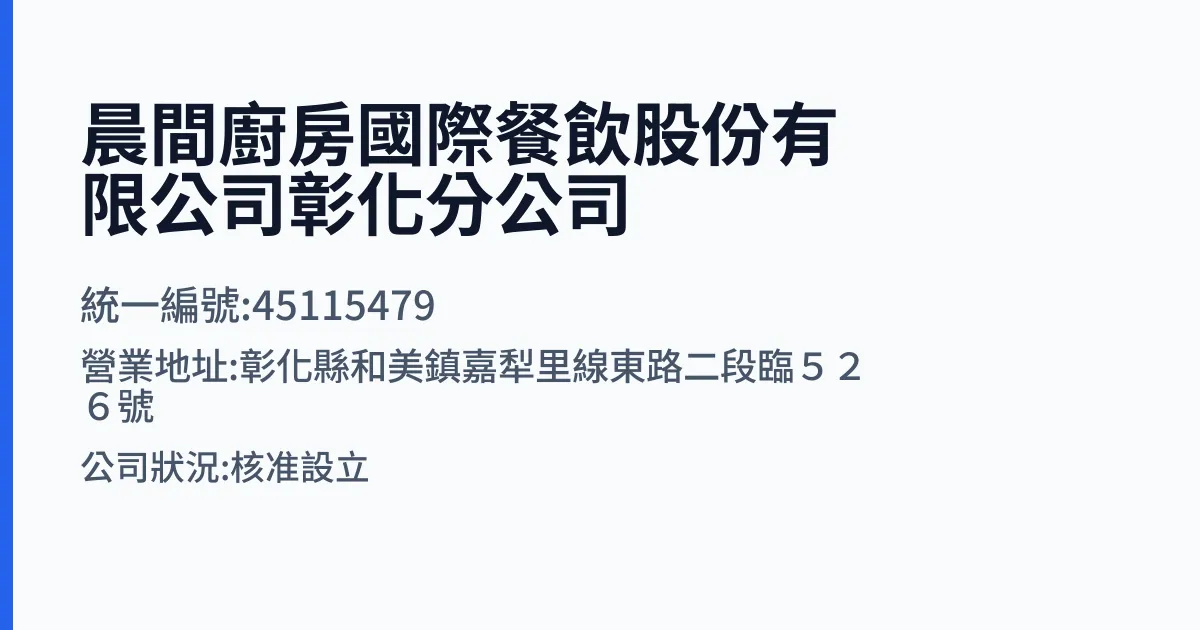 晨間廚房國際餐飲股份有限公司彰化分公司 - 統編 45115479(彰化縣) 公司登記資料與營業項目詳細圖表