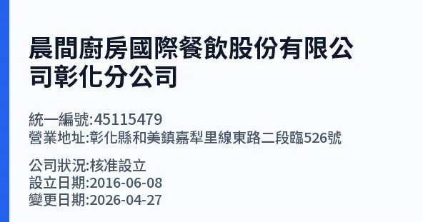 晨間廚房國際餐飲股份有限公司彰化分公司的照片-統編 45115479(彰化縣) 公司登記資料與營業項目詳細圖表