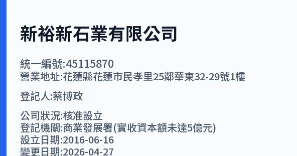 新裕新石業有限公司的照片-統編 45115870(花蓮縣) 公司登記資料與營業項目詳細圖表