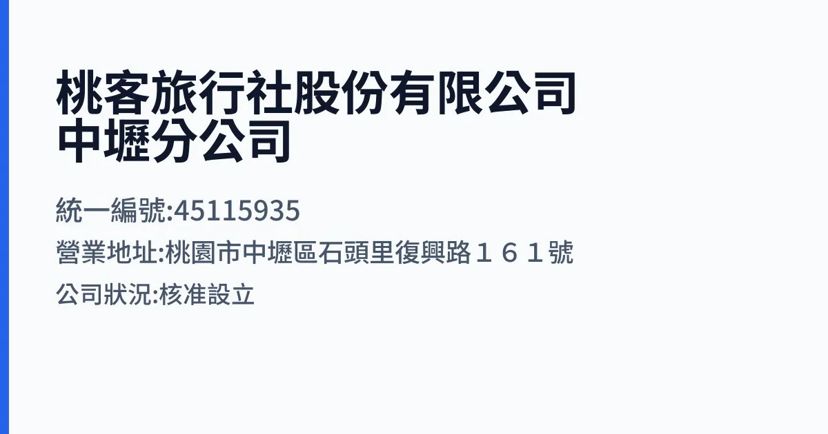 桃客旅行社股份有限公司中壢分公司 - 統編 45115935(桃園市) 公司登記資料與營業項目詳細圖表