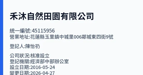 禾沐自然田園有限公司的照片-統編 45115956(花蓮縣) 公司登記資料與營業項目詳細圖表