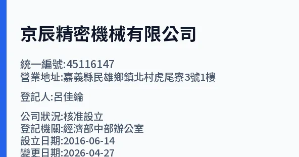 京辰精密機械有限公司的照片-統編 45116147(嘉義縣) 公司登記資料與營業項目詳細圖表