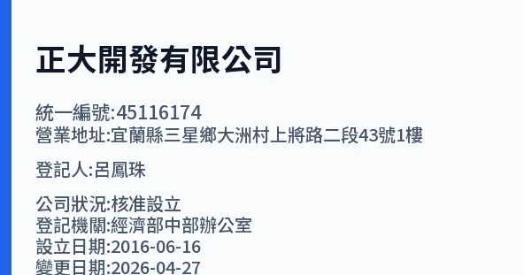 正大開發有限公司的照片-統編 45116174(宜蘭縣) 公司登記資料與營業項目詳細圖表