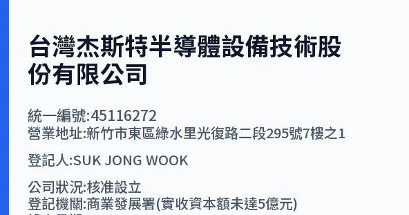 台灣杰斯特半導體設備技術股份有限公司的照片-統編 45116272(新竹市) 公司登記資料與營業項目詳細圖表