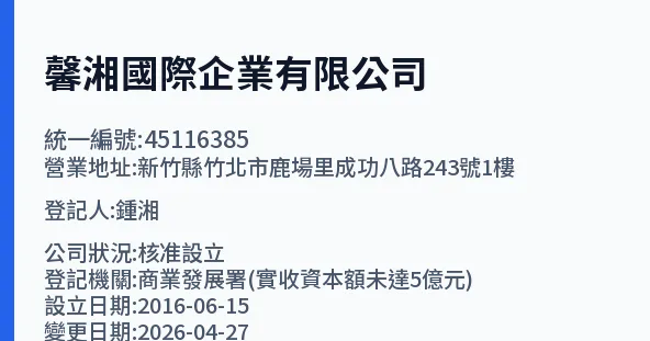 馨湘國際企業有限公司的照片-統編 45116385(新竹縣) 公司登記資料與營業項目詳細圖表