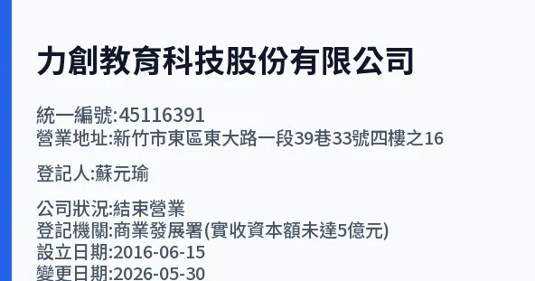力創教育科技股份有限公司的照片-統編 45116391(新竹市) 公司登記資料與營業項目詳細圖表