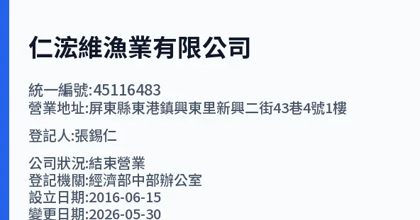 仁浤維漁業有限公司的照片-統編 45116483(屏東縣) 公司登記資料與營業項目詳細圖表