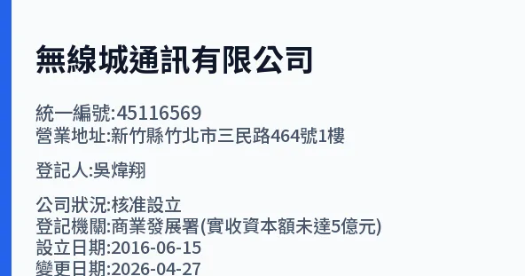 無線城通訊有限公司的照片-統編 45116569(新竹縣) 公司登記資料與營業項目詳細圖表