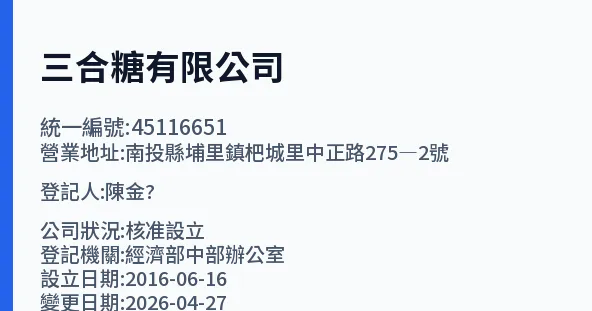 三合糖有限公司的照片-統編 45116651(南投縣) 公司登記資料與營業項目詳細圖表